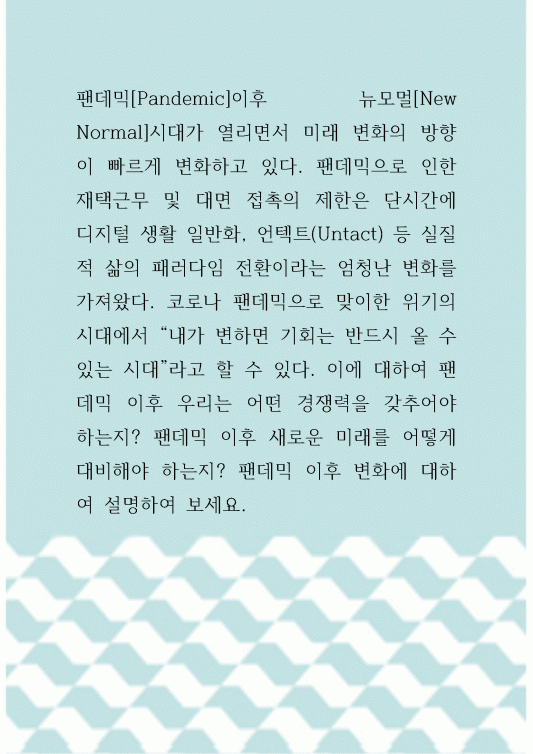 사회학 ) 팬데믹 이후 우리는 어떤 경쟁력을 갖추어야 하는지 팬데믹 이후 새로운 미래를 어떻게 대비해야 하는지 팬데믹 이후 변화에 대하여 설명하여 보세요