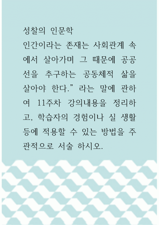 성찰의 인문학 ) 인간이라는 존재는 사회관계 속에서 살아가며 그 때문에 공공선을 추구하는 공동체적 삶을 살아야 한다