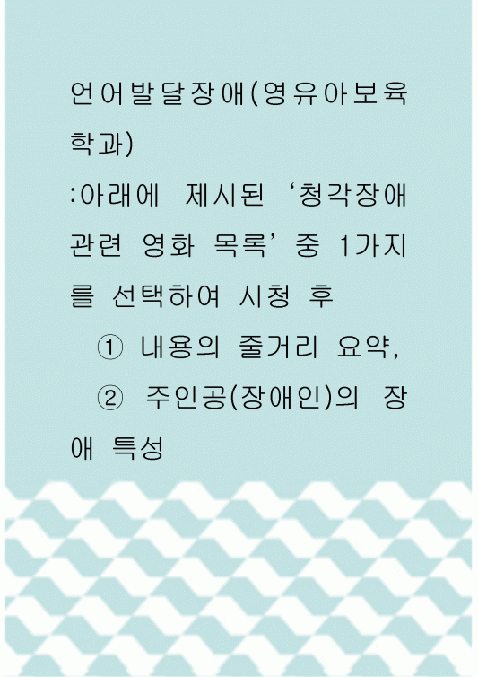 언어발달장애(영유아보육학과) ) 아래에 제시된 청각장애 관련 영화 목록 중 1가지를 선택하여 시청 후 내용의 줄거리 요약,