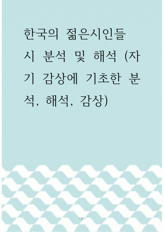 한국의 젊은시인들 ) 시 분석 및 해석 (자기 감상에 기초한 분석, 해석, 감상)