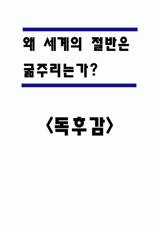 왜 세계의 절반은 굶주리는가 독후감