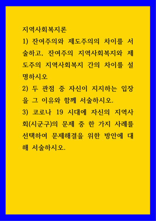 지역사회복지론 ) 잔여주의와 제도주의의 차이를 서술하고, 잔여주의 지역사회복지와 제도주의 지역사회복지 간의 차이를 설명하시오