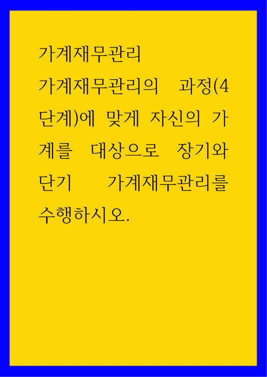 가계재무관리 가계재무관리의 과정 4단계 에 맞게 자신의 가계를 대상으로 장기와