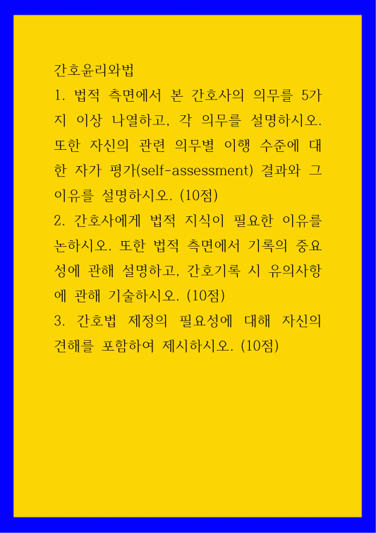 간호윤리와법 ) 법적 측면에서 본 간호사의 의무를 5가지 이상 나열하고, 각 의무를 설명하시오