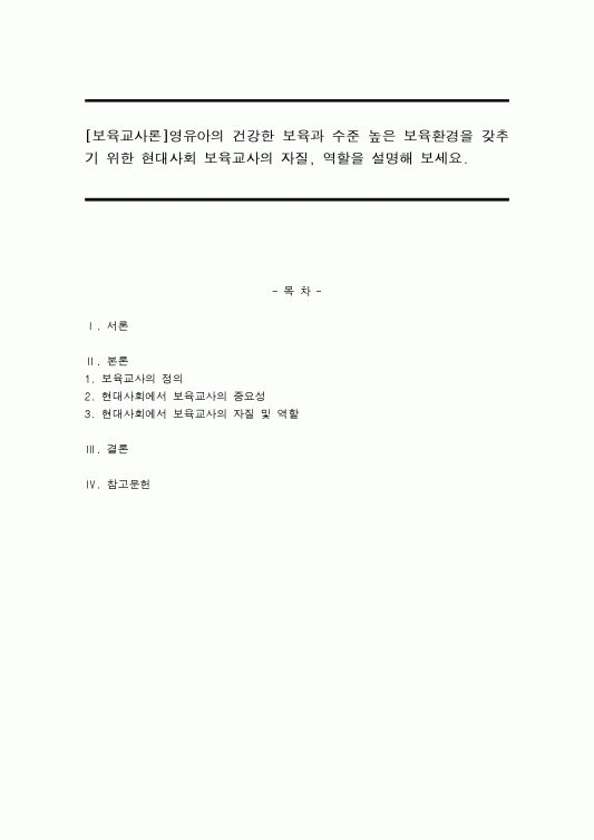 영유아의 건강한 보육과 수준 높은 보육환경을 갖추기 위한 현대사회 보육교사의 자질, 역할을 설명해 보세요.