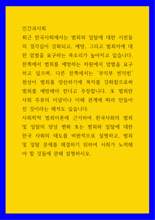 인간과사회 ) 사회학적 범죄이론에 근거하여 한국사회의 범죄 및 일탈의 양상 변화 또는 범죄와 일탈에 대한 한국 사회의 태도를 비판적으로 설명하고, 범죄 및 일탈 문제를 해결하기 위하여 사회가 노력