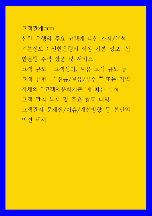 고객관계crm ) 신한 은행의 주요 고객에 대한 조사분석, 신한은행의 직장 기본 정보, 신한은행 주력 상품 및 서비스