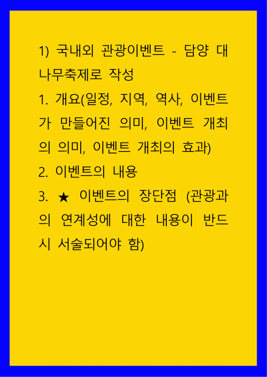 관광학 ) 국내외 관광이벤트 - 담양 대나무축제 1 개요(일정, 지역, 역사, 이벤트가 만들어진 의미, 이벤트 개최의 의미, 이벤트 개최의 효과) 2 이벤트의 내용 3 이벤트의 장단점