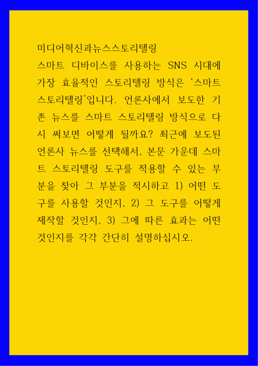 미디어혁신과뉴스스토리텔링 ) 최근에 보도된 언론사 뉴스를 선택해서, 본문 가운데 스마트 스토리텔링 도구를 적용할 수 있는 부분을 찾아 그 부분을 적시하고 1) 어떤 도구를 사용할 것인지, 2) 그 도구를 어떻게 제작할 것인지