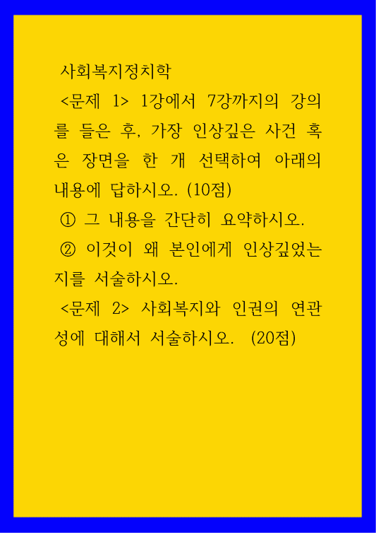 사회복지정치학 ) 가장 인상깊은 사건 혹은 장면을 한 개 선택하여 아래의 내용에 답하시오 그 내용을 간단히 요약하시오 이것이 왜 본인에게 인상깊었는지를 서술하시오 사회복지와 인권의 연관성에 대해서 서술하시오