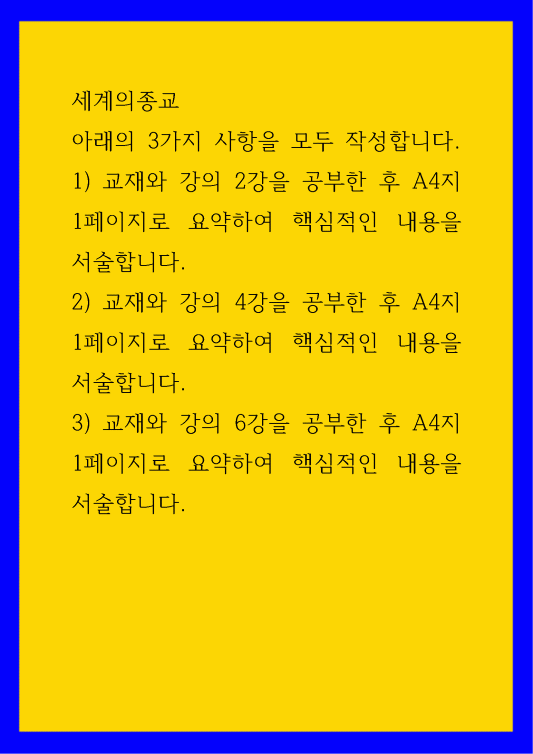 세계의종교 ) 아래의 3가지 사항을 모두 작성합니다 1) 교재와 강의 2강을 공부한 후  요약하여 핵심적인 내용을 서술합니다 2) 교재와 강의 4강을 공부한 후 요약하여 핵심적인 내용을 서술합니다