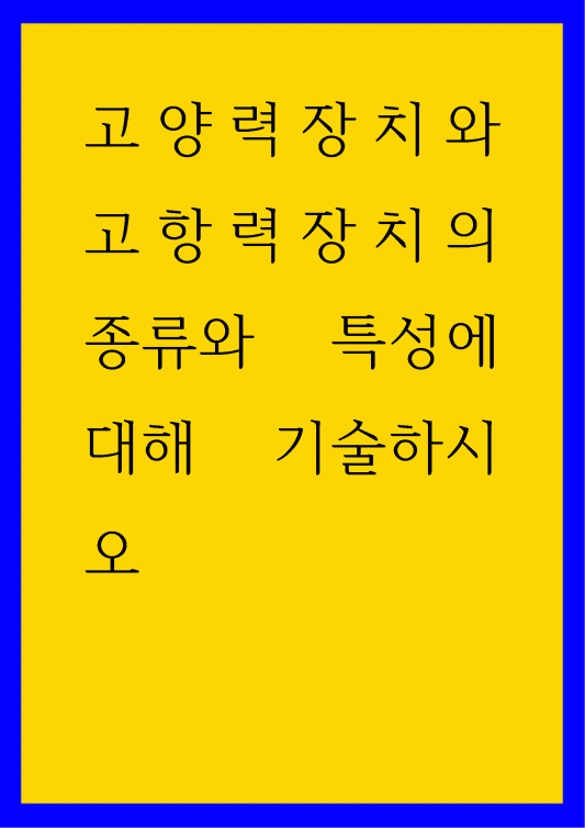 항공 ) 고양력장치와 고항력장치의 종류와 특성에 대해 기술하시오