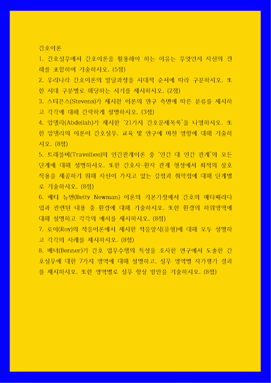 간호이론 ) 베너(Benner)가 간호 업무수행의 특성을 조사한 연구에서 도출한 간호실무에 대한 7가지 영역에 대해 설명하고, 실무 영역별 자가평가 결과를 제시하시오 또한 영역별로 실무 향상 방안을 기술하시오