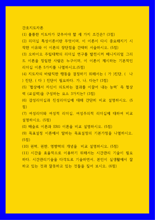 간호지도자론 ) 오하이오 주립대학의 리더십 연구를 발전시켜 매니지리얼 그리드 이론을 정립한 사람은 누구이며, 이 이론이 제시하는 기본적인 리더십 이론 5가지를 나열하시오