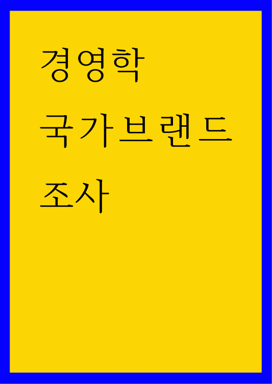 경영학 ) 국가브랜드 조사