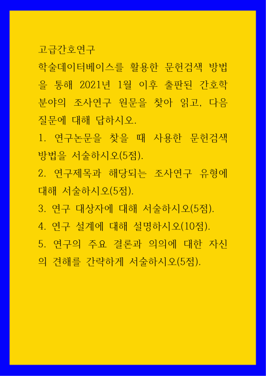 고급간호연구 ) 학술데이터베이스를 활용한 문헌검색 방법을 통해 2021년 1월 이후 출판된 간호학 분야의 조사연구 원문을 찾아 읽고, 다음 질문에 대해 답하시오 1 연구논문을 찾을 때 사용한 문헌검색 방법을 서술하시오