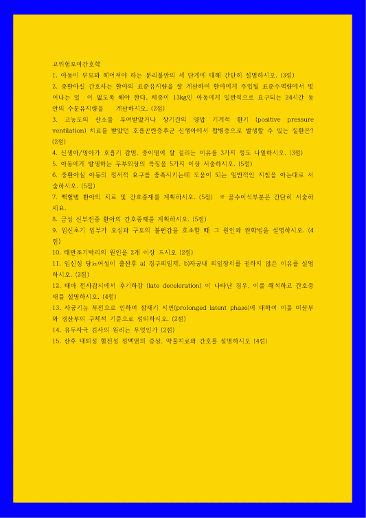 고위험모아간호학 ) 백혈병 환아의 치료 및 간호중재를 계획하시오 임신초기 임부가 오심과 구토의 불편감을 호소할 때 그 원인과 완화법을 설명하시오 태반조기박리의 원인을 2개 이상 드시오