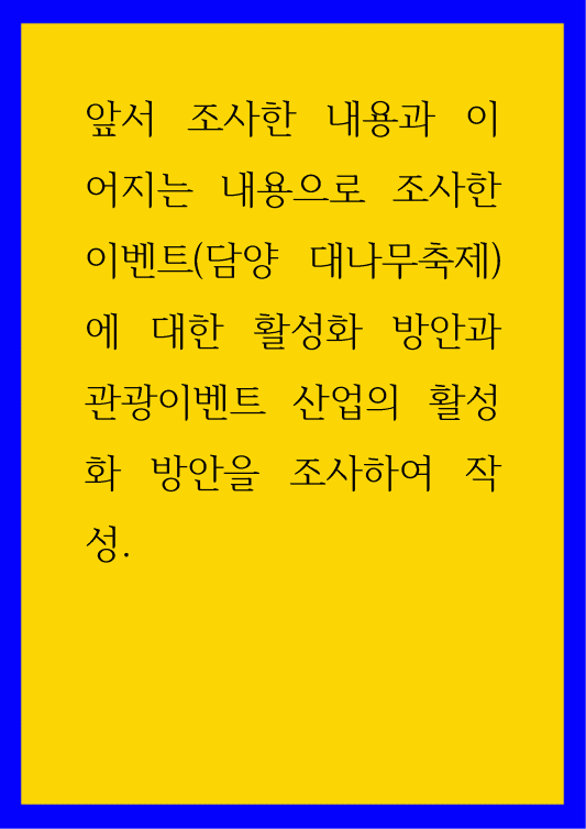 관광학 ) 조사한 이벤트(담양 대나무축제)에 대한 활성화 방안과 관광이벤트 산업의 활성화 방안을 조사하여 작성