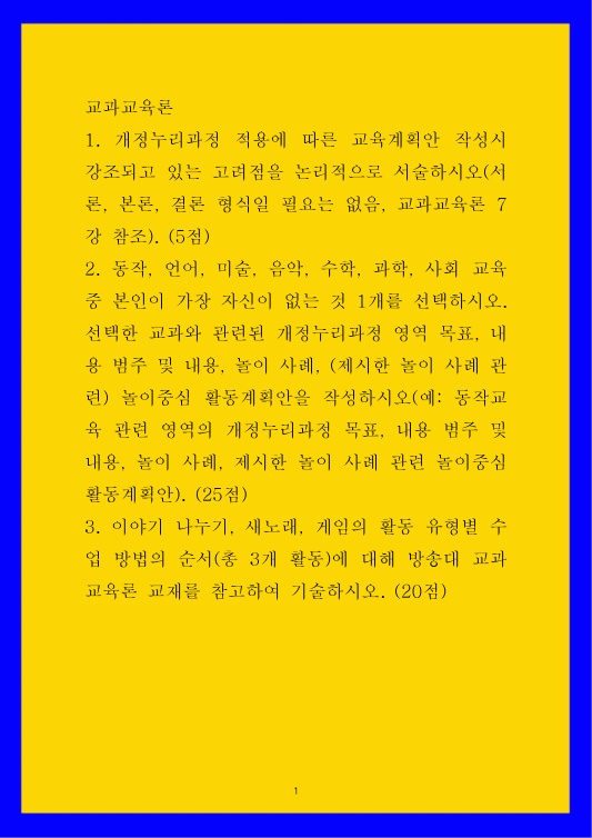 교과교육론 ) 개정누리과정 적용에 따른 교육계획안 작성시 강조되고 있는 고려점을 논리적으로 서술하시오 동작, 언어, 미술, 음악, 수학, 과학, 사회 교육 중 본인이 가장 자신이 없는 것 1개를 선택하시오3