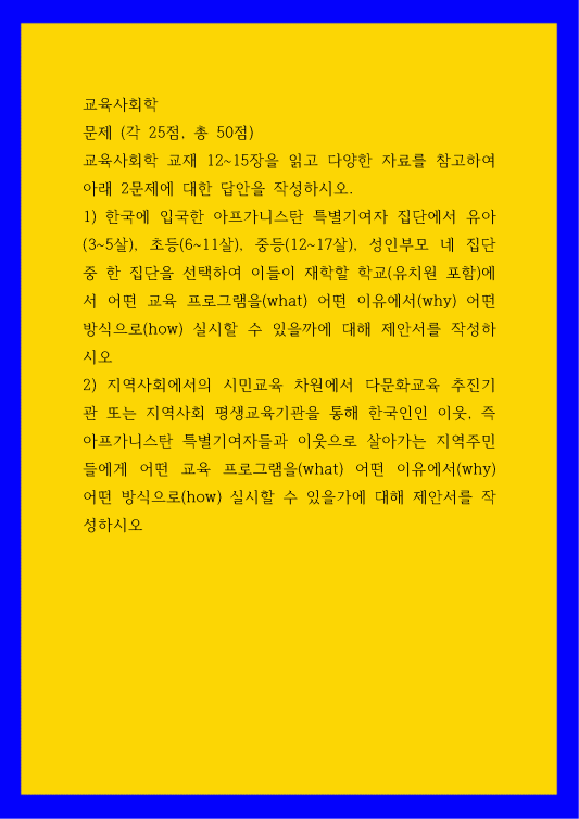 교육사회학 ) 지역사회에서의 시민교육 차원에서 다문화교육 추진기관 또는 지역사회 평생교육기관을 통해 한국인인 이웃으로 살아가는 지역주민들에게 어떤 교육 프로그램을(what) 어떤 이유에서(why) 어떤 방식으로(how) 실시할 수 있을가에 대해 제안서