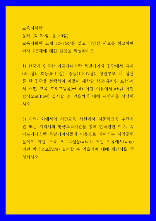 교육사회학 ) 한국에 입국한 아프가니스탄 특별기여자 집단에서 유아(3-5살), 초등(6-11살), 중등(12-17살), 성인부모 네 집단 중 한 집단을 선택