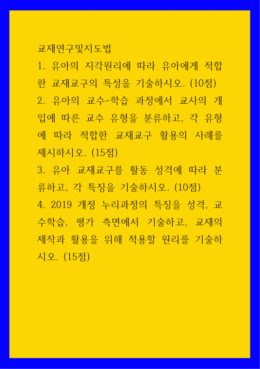 교재연구및지도법 ) 1 유아의 지각원리에 따라 유아에게 적합한 교재교구의 특성을 기술하시오 2 유아의 교수-학습 과정에서 교사의 개입에 따른 교수 유형을 분류하고, 각 유형에 따라 적합한 교재교구 활용의 사례를 제시하시오