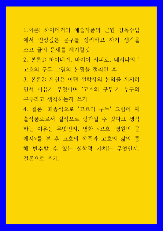 글쓰기 ) 하이데거의 예술작품의 근원 강독수업에서 인상깊은 문구를 정리하고 자기 생각, 하이데거, 마이어 사피로, 데리다의 고흐의 구두 그림의 논쟁을 정리, 자신은 어떤 철학자의 논의를 지지하면서 이유가 무엇