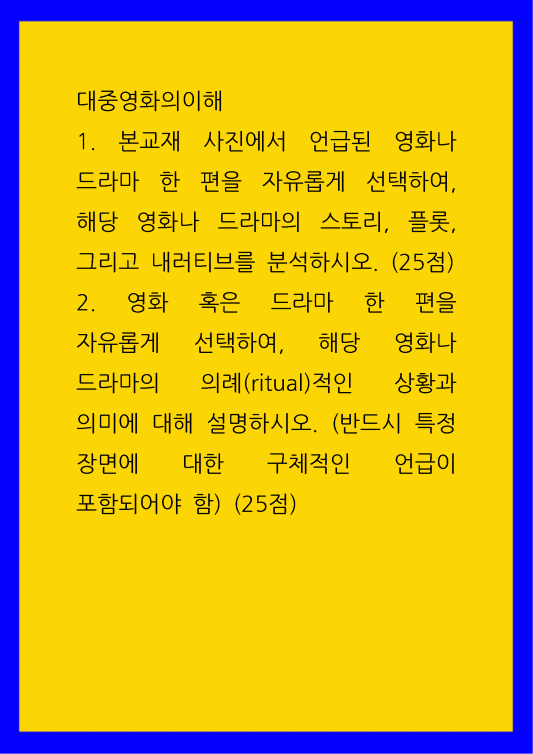 대중영화의이해 ) 1 본교재 사진에서 언급된 영화나 드라마 한 편을 자유롭게 선택하여, 해당 영화나 드라마의 스토리, 플롯, 그리고 내러티브를 분석하시오