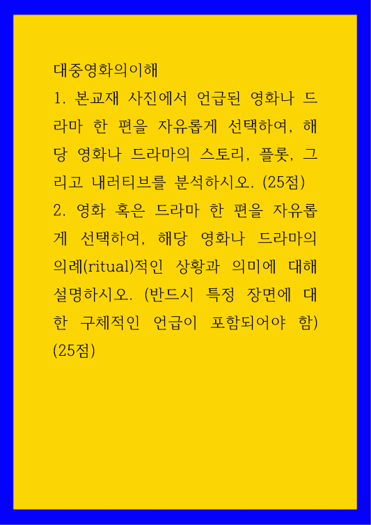 대중영화의이해 ) 1 본교재 사진에서 언급된 영화나 드라마 한 편을 자유롭게 선택하여, 해당 영화나 드라마의 스토리, 플롯, 그리고 내러티브를 분석하시오