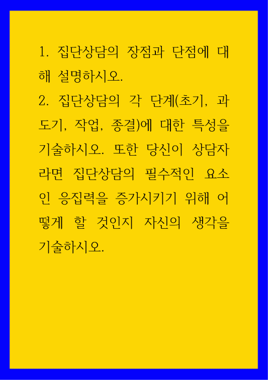 상담학 ) 집단상담의 각 단계(초기, 과도기, 작업, 종결)에 대한 특성을 기술하시오 또한 당신이 상담자라면 집단상담의 필수적인 요소인 응집력을 증가시키기 위해 어떻게 할 것인지 자신의 생각을 기술