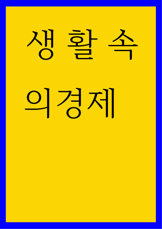 생활속의경제 ) 공공재를 소비의 경합성과 배제성을 기준으로 정의하시오 공공재와 무임승차자 문제를 설명하시오1