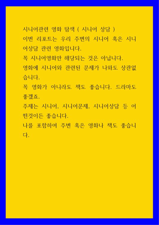 시니어 상담 ) 시니어관련 영화 탐색 - 우리 주변의 시니어 혹은 시니어상담 관련 영화