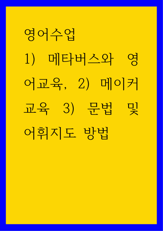 영어수업 ) 1) 메타버스와 영어교육, 2) 메이커교육 3) 문법 및 어휘지도 방법