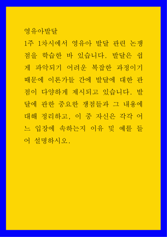 영유아발달 ) 발달에 관한 중요한 쟁점들과 그 내용에 대해 정리하고, 이 중 자신은 각각 어느 입장에 속하는지 이유 및 예를 들어 설명하시오