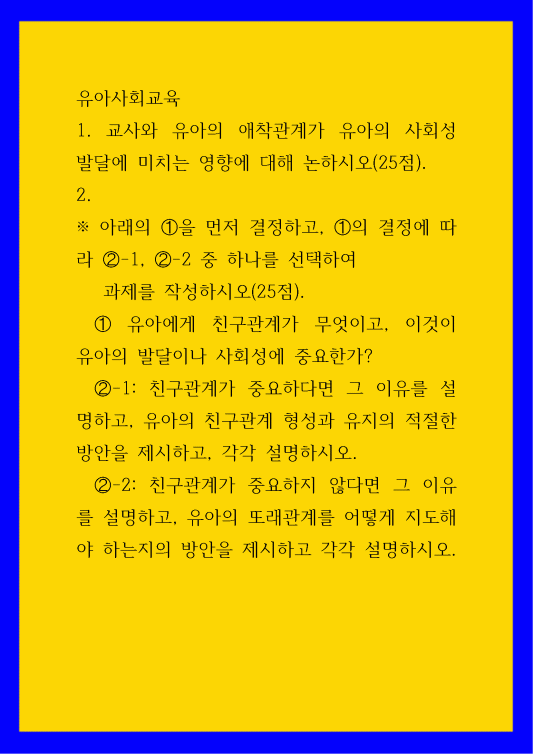 유아사회교육 ) 교사와 유아의 애착관계가 유아의 사회성 발달에 미치는 영향에 대해 논하시오 유아에게 친구관계가 무엇이고, 이것이 유아의 발달이나 사회성에 중요한가