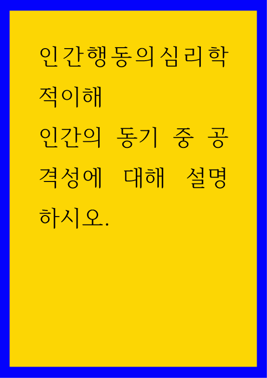 인간행동의심리학적이해 ) 인간의 동기 중 공격성에 대해 설명하시오