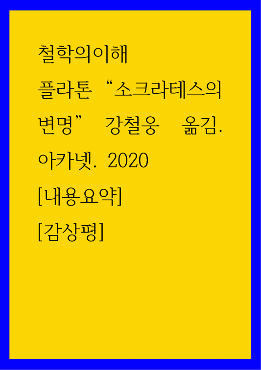 철학의이해 A유형 ) 플라톤 소크라테스의 변명 강철웅 옮김 아카넷 2020 내용요약 감상평