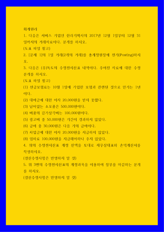 회계원리 ) 다음은 서비스 기업인 한라기획사의 2017년 12월 1일부터 12월 31일까지의 거래자료이다 분개를 하시오 1일 거래(2개의 거래)를 총계정원장에 전기(Posting)하시오