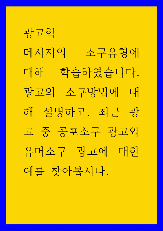 광고학 ) 메시지의 소구유형에 대해 학습하였습니다