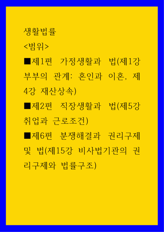 생활법률 ) 제1편 가정생활과 법(제1강 부부의 관계- 혼인과 이혼, 제4강 재산상속) 제6편 분쟁해결과 권리구제 및 법(제15강 비사법기관의 권리구제와 법률구조)