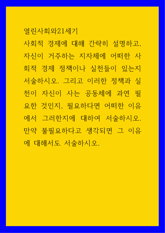 열린사회와21세기 ) 사회적 경제에 대해 간략히 설명하고, 자신이 거주하는 지자체에 어떠한 사회적 경제 정책이나 실천들이 있는지 서술하시오