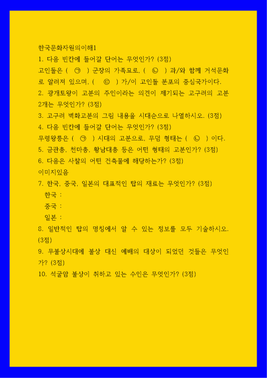 한국문화자원의이해1 ) 광개토왕이 고분의 주인이라는 의견이 제기되는 고구려의 고분 2개는 무엇인가