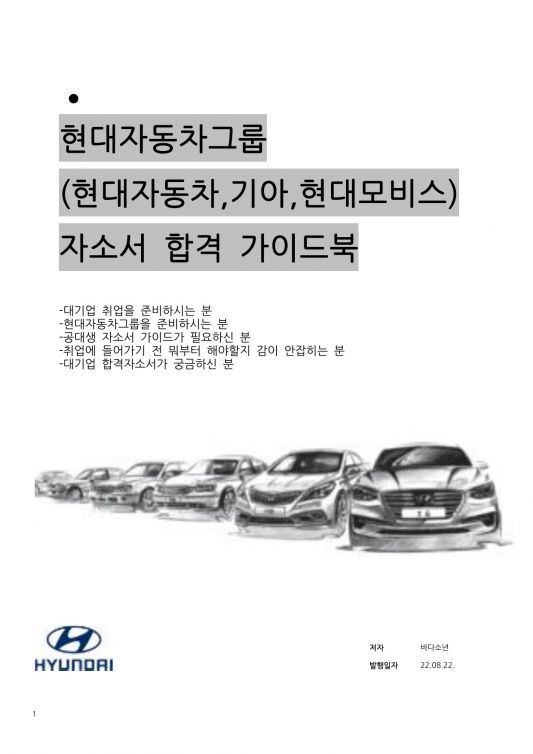 현대자동차그룹 (현대자동차,기아,현대모비스) 자소서 합격 가이드북