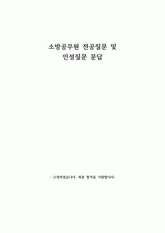 소방공무원 전공질문 및 인성질문 문답