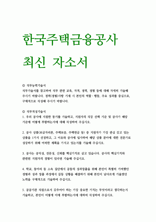 한국주택금융공사 최신자소서 한국주택금융공사 자기소개서 한국주택금융공사 채용 한국주택금융공사 직무능력기술서 한국주택금융공사 직무적성기술서