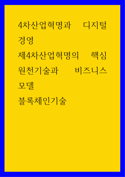 4차산업혁명과 디지털경영 ) 제4차산업혁명의 핵심원천기술과 비즈니스 모델 - 블록체인기술