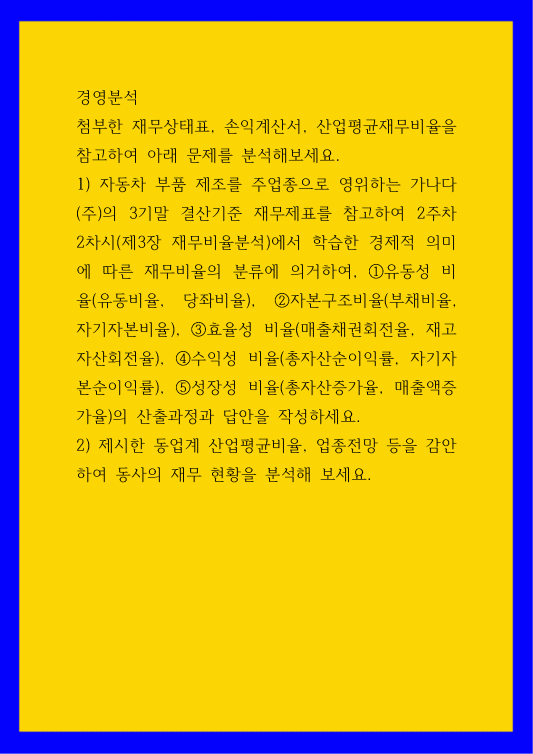 경영분석 ) 첨부한 재무상태표, 손익계산서, 산업평균재무비율을 참고하여 아래 문제를 분석해보세요