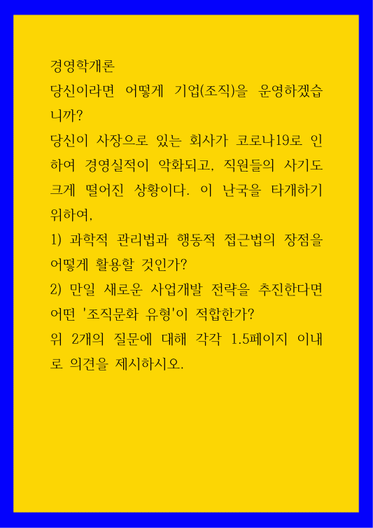 경영학개론 ) 당신이라면 어떻게 기업(조직)을 운영하겠습니까