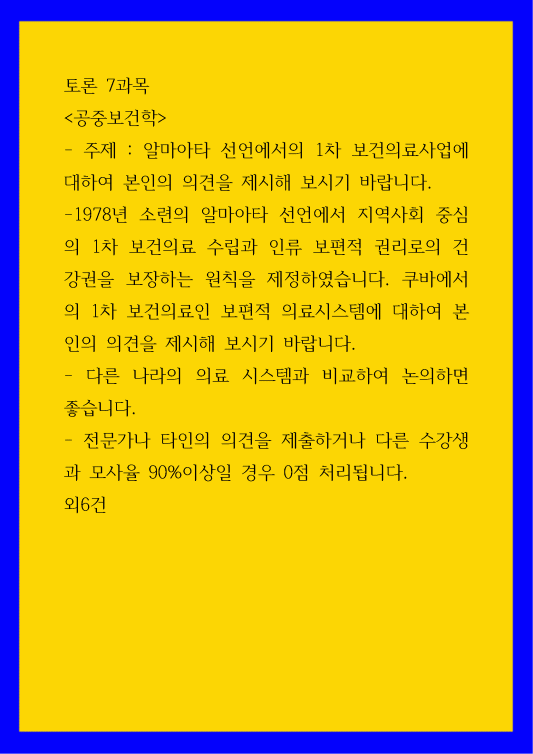 공중보건학 ) 알마아타 선언에서의 1차 보건의료사업에 대하여 본인의 의견을 제시해 보시기 바랍니다