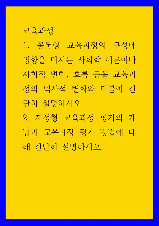 교육과정 ) 교육과정의 구성에 영향을 미치는 사회학 이론이나 사회적 변화, 흐름 등을 교육과정의 역사적 변화와 더불어 간단히 설명하시오